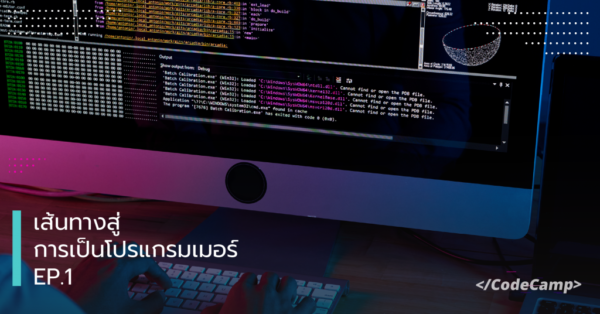 จาก 0 ถึง 100 เส้นทางสู่การเป็นโปรแกรมเมอร์ EP.1 – Get CodeCamp