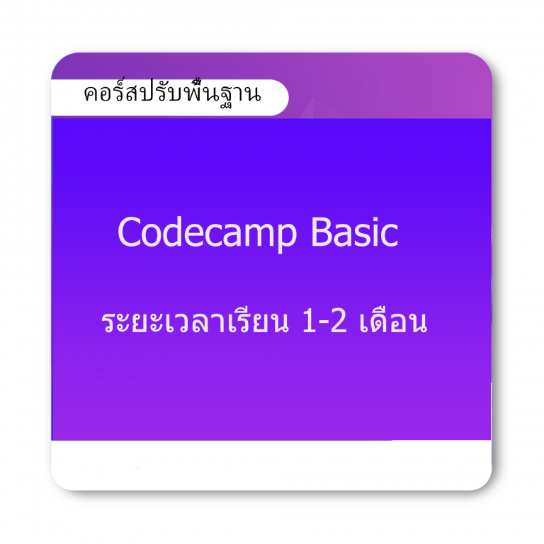 คอร์สปรับพื้นฐาน Relearn Codecamp – Get CodeCamp