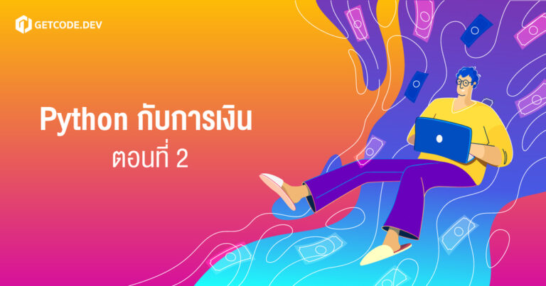 Python กับการเงิน ตอนที่ 2 – Get CodeCamp
