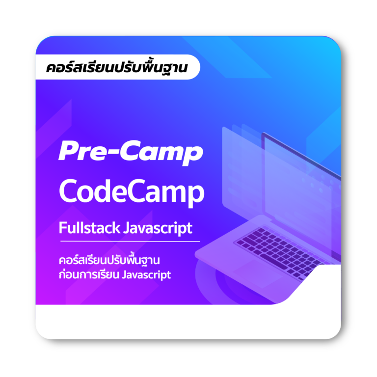 คอร์สปรับพื้นฐาน Codecamp mobile – Get CodeCamp