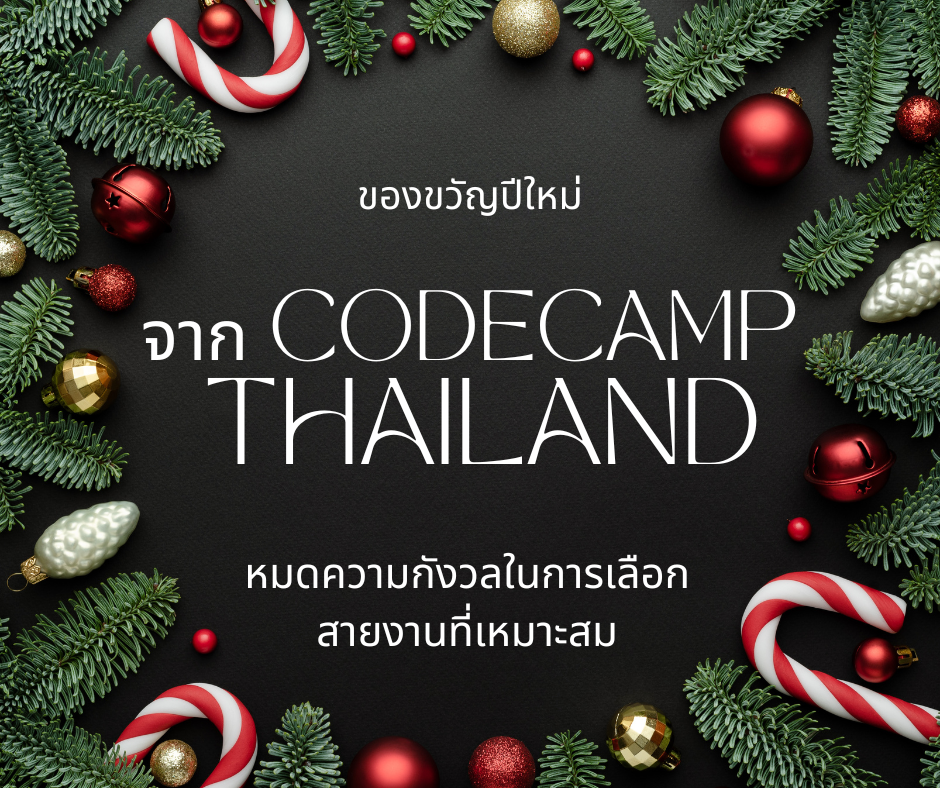 ของขวัญต้อนรับวัน Christmas 2 ต่อ – Get CodeCamp