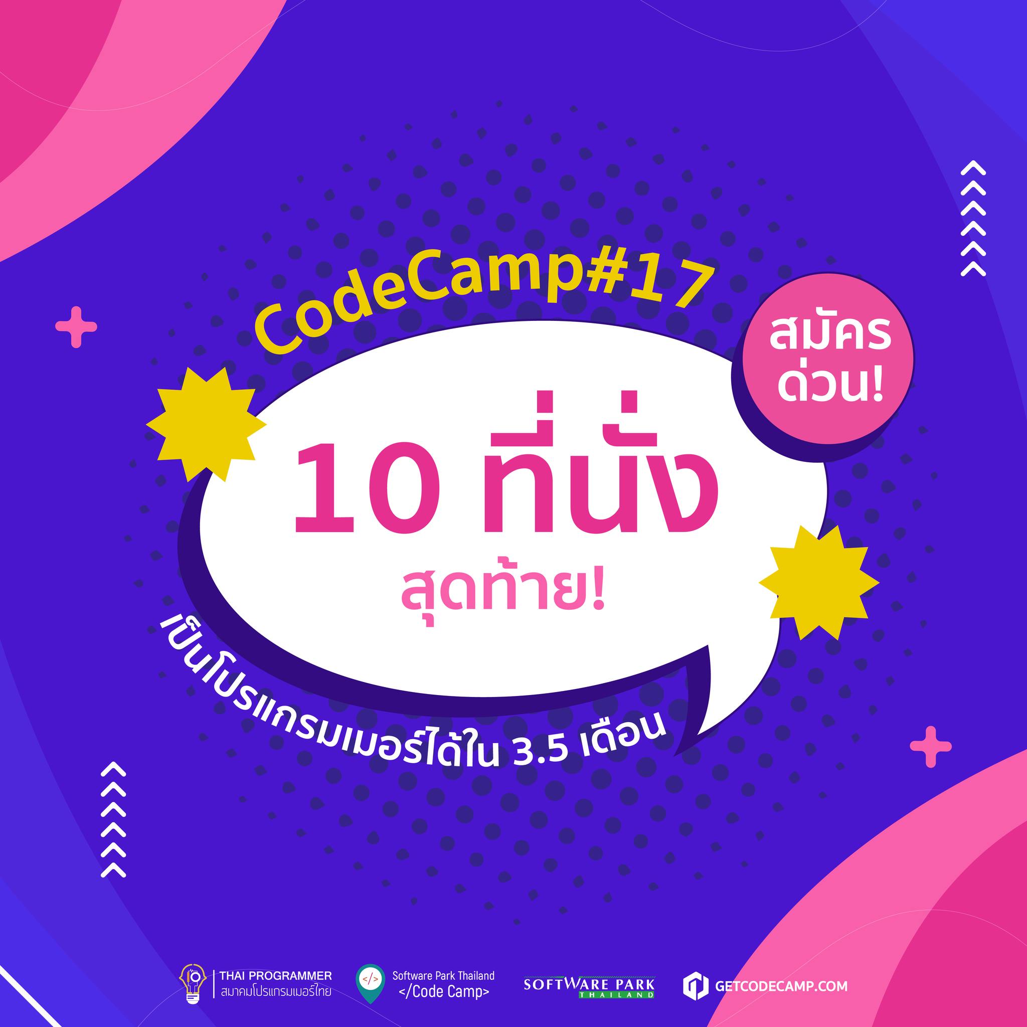 CodeCamp Fullstack Developer รุ่น 17 – Get CodeCamp